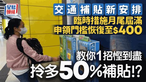 交通補貼計劃2023｜交通補貼月尾門檻恢復至400 1招全年賺多50補貼！ 星島日報