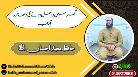موضوع؛ گھر میں داخل ہونے کی دعا اور آداب حافظ محمد احسان اللہ Youtube