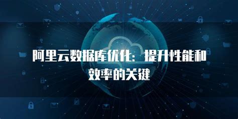 阿里云数据库优化提升性能和效率的关键