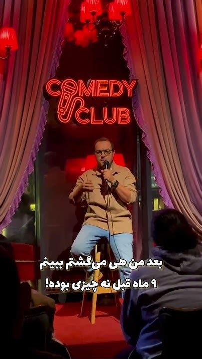 استندآپ کمدی نیما نافع طنز Standup Standupcomedy کلیپ استندآپ
