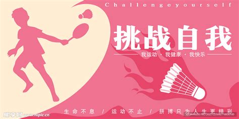挑战自我设计图psd分层素材psd分层素材设计图库昵图网