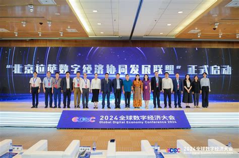 2024全球数字经济大会“北京拉萨数字经济协同发展合作交流会”举办 光明网