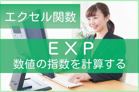 Exp関数 指定された数値の指数を求める コピペでかんたん！excel関数