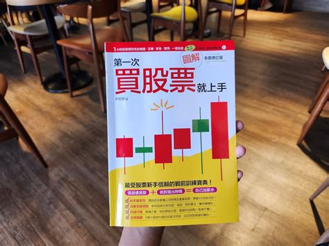 第一次買股票就上手》掌握股市新手成功的投資策略和秘訣！