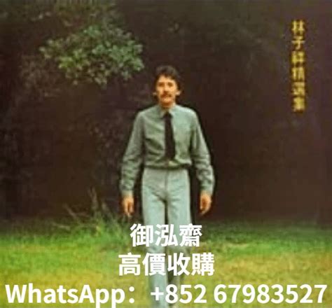 【御泓齋】 高價回收 林子祥 精選集 黑膠唱片 Lp 林子祥精選集黑膠唱片 林子祥精選集lp 林子祥lp 興趣及遊戲 音樂樂器 And 配件