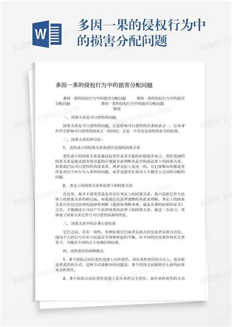 多因一果的侵权行为中的损害分配问题word模板免费下载编号vryae20xo图精灵
