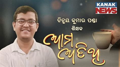 Ama Atithi In Conversation With Chinmay Kumar Panda Teacher Youtube