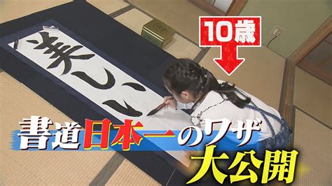 【書道日本一】福岡の天才小学生が書くだけの7分動画 Youtube