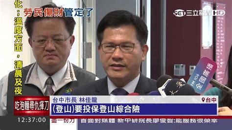 颱風天登山受困 台中首創：搜救費自付│三立新聞台 Youtube