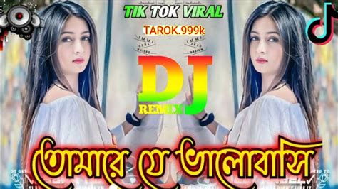 তোমারে যে ভালোবাসি তুমি আমার জানের জান Dj। Tarok999k Youtube