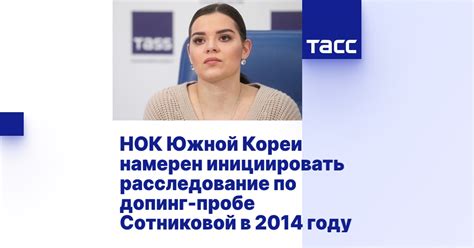 НОК Южной Кореи намерен инициировать расследование по допинг пробе