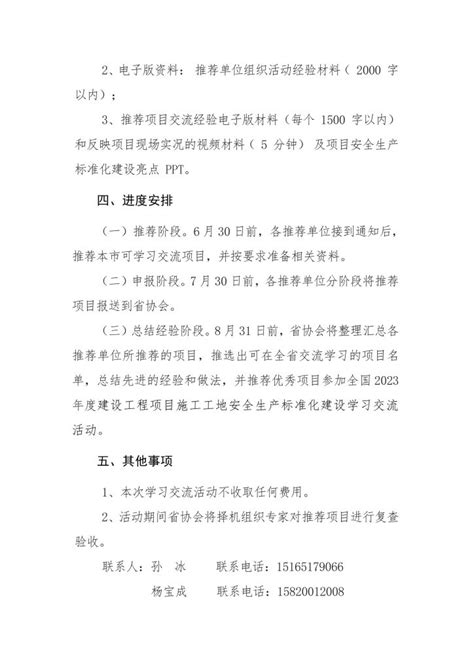 关于组织开展2023年建设工程项目施工工地安全生产标准化建设学习交流活动的通知 山东省建筑安全与设备管理协会