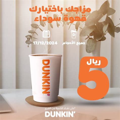 عرض دانكن دونتس الثلاثاء فقط عروض نيوز