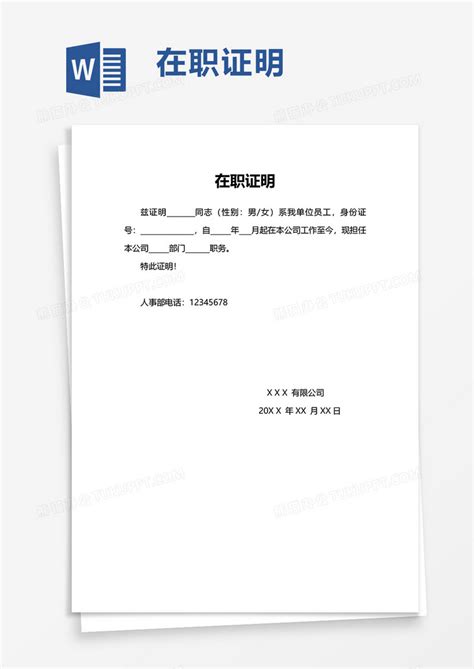 商务简约在职证明word模板下载在职证明图客巴巴