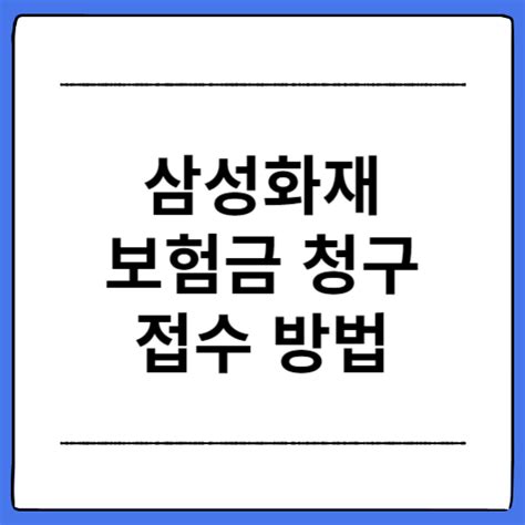 삼성화재 사고 보험금 Pc 모바일 앱 팩스 우편 방문 접수 방법