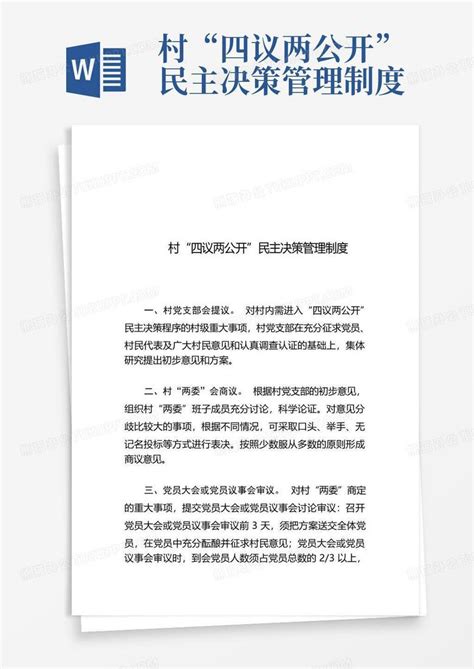 村“四议两公开”民主决策管理制度word模板下载编号lmkoyond熊猫办公