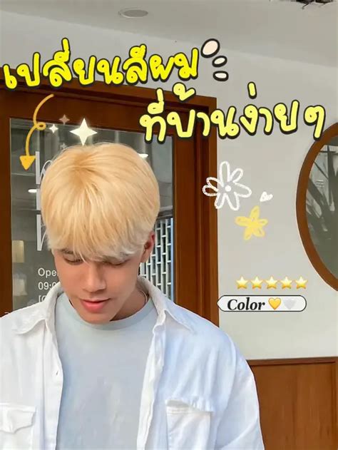 เปลี่ยนสีผมที่บ้านเองง่ายๆ💛🩷 แกลเลอรีที่โพสต์โดย Nine C Lemon8