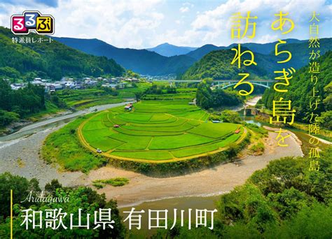 和歌山県有田川町