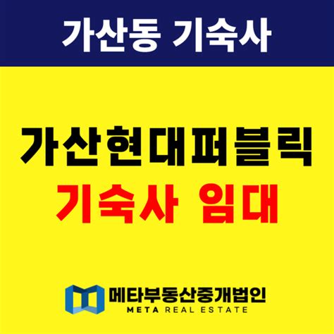가산동 기숙사 임대 현대지식산업센터 가산 퍼블릭 기숙사 최저가 A타입부터 E타입까지 전 매물 확보 네이버 블로그