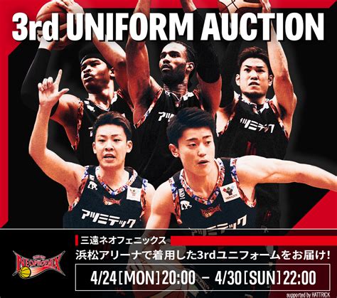 HATTRICKハットトリック 選手の想いをファンへ届ける公式オークション 三遠ネオフェニックス 3rdユニフォームオークション