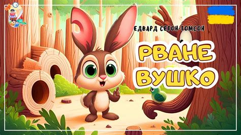 🎧АУДІОКАЗКА Рване вушко Казки українською Казка на ніч Youtube