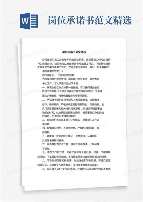 岗位承诺书范文精选word模板下载编号lmrkagoy熊猫办公