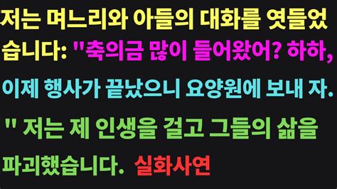 실화사연 호텔에서 팔순 잔치를 열어준 아들이 그 다음날 요양원으로 보내는데 숨겨진 진실을 알고 며느리와 아들 인생을