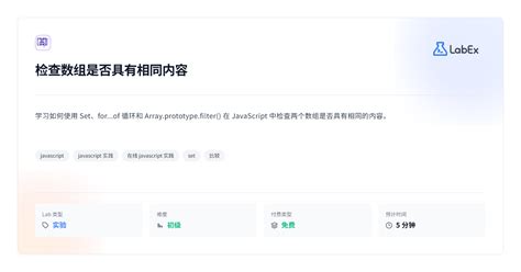 在 Javascript 中检查数组内容 Labex