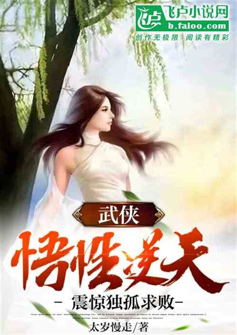 武侠，悟性逆天，震惊独孤求败太岁慢走小说全本小说下载飞卢小说网