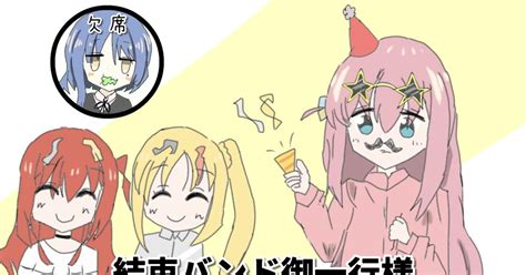 ぼっち・ざ・ろっく 歓迎！結束バンド御一行様 さのイラスト Pixiv