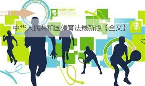 中华人民共和国体育法最新版【全文】 法律条文 律科网