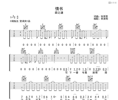 《情书》吉他谱薛之谦弹唱伴奏吉他谱c调版 吉他堂