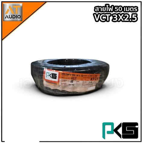 สายไฟ Pks Vct 3x2 5 ความยาว 50 เมตรต่อม้วน คุณภาพดี มี มอก ของแท้ 100 ยี่ห้อ Pks สายไฟยาว 50