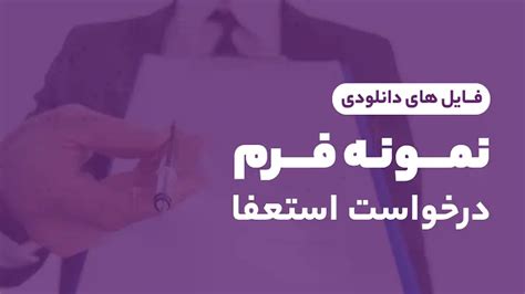 چگونه نامه درخواست افزایش حقوق بنویسیم؟ [5 تکنیک کاربردی] [لینک دانلود