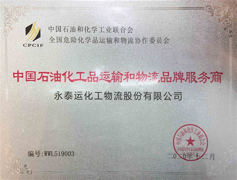 永泰运化工物流股份有限公司 关于我们 资质荣誉