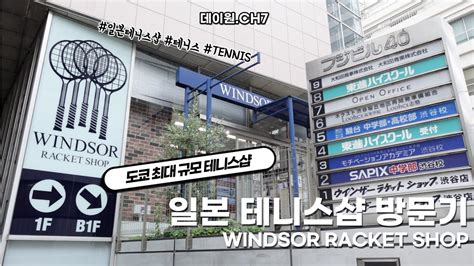 데이원 브이로그 Ch7 도쿄 2박 3일 여행 2일차 Part 1 올시즌즈커피 윈저라켓샵 도쿄테니스샵 Youtube