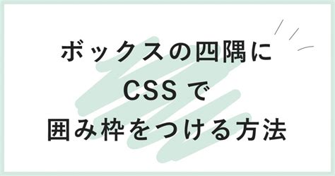 テキストボックスの四隅にcssで『』囲み枠をつける方法 ヤッテミルコ Web初心者でもできました