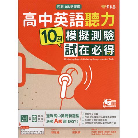 常春藤 高中英文聽力 高中英語聽力 10回 模擬測樣試在必得 學測英文英聽模擬試題 蝦皮購物