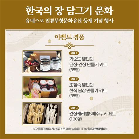 K 무형유산 동행 [ 이벤트 4행시] ‘한국의 장 담그기 문화 유네스코 인류무형문화유산 등재 기념 행사 댓글 이벤트 2024년 12월 ‘한국의 장 담그기 문화