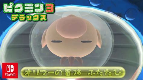 ピクミン3 デラックスサイドストーリーオリマーの冒険ふたたびピクミンとの再会part5ピクミン3DX YouTube