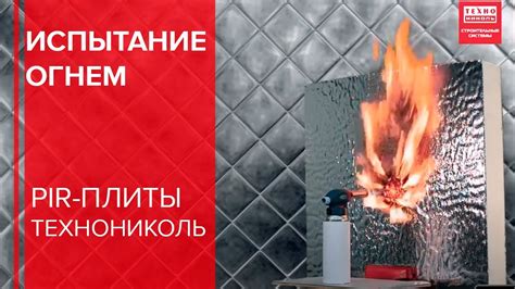 Испытание огнем фольгированного утеплителя PIR ТехноНИКОЛЬ - YouTube