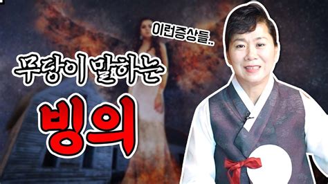무당이 직접 말하는 빙의 귀신에 씌이면 나타나는 증상 Youtube