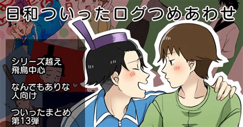 日和女性向け 日和ついったログ⑬ Yのマンガ 妹太 太妹 Pixiv