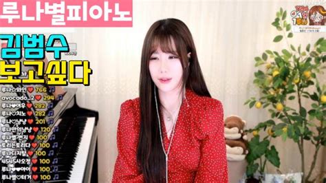 클립 ♥시즌2♥루나별피아노♥새벽요정♥김범수 보고싶다 피아노 연주 라이브 Asmr 아프리카tv Vod