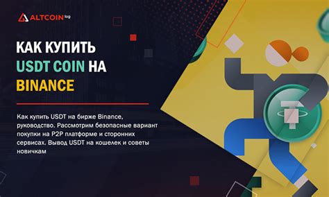 Как купить USDT на Binance пошаговая инструкция