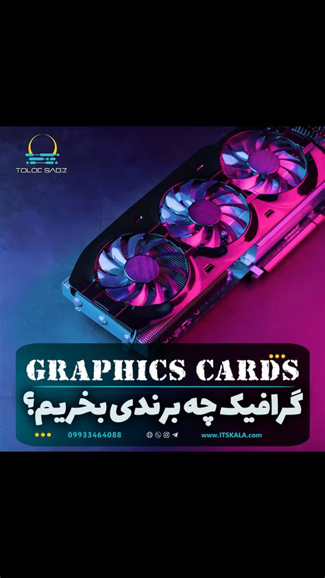 ‎𝗧𝗼𝗹𝗼𝗲𝗦𝗮𝗯𝘇 شرکت طلوع سبز‎ ‎دیگه سراغ این گرافیک ها نرو😨 بهتره