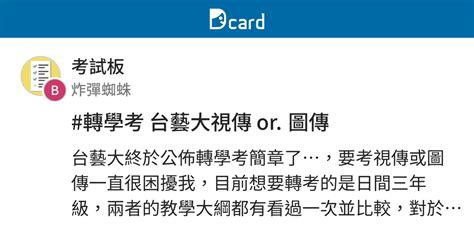 轉學考 台藝大視傳 Or 圖傳 考試板 Dcard