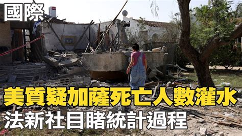 【每日必看】美質疑加薩死亡人數灌水 法新社目睹統計過程｜安理會未通過巴以停火 陸暗批美大國有責任推動降溫 20231107 Youtube