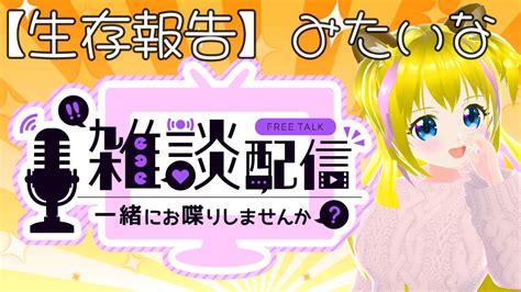 雑談配信生存報告とか次にしたいゲームとかゲームやアニメ好きV初見さん歓迎 ゲーム実況者 女性実況者 ライブ配信中 女性Vtuber