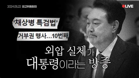 Live 특검 거부하는 자가 범인이라던 분 어디계십니까 Youtube